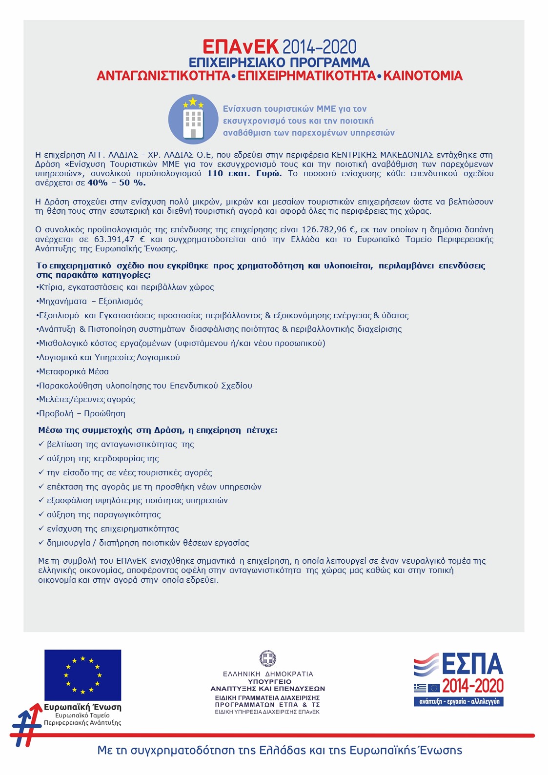 ΕΠΑνΕΚ 2014-2020 - Thess Transfer Services